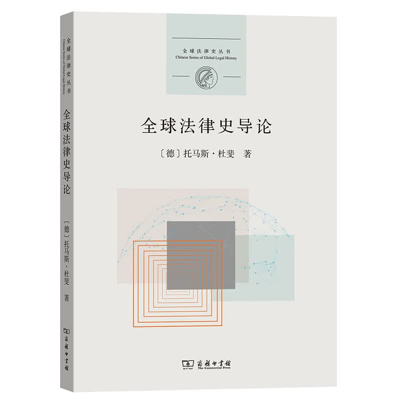 全球法律史导论 （德）杜斐 商务印书馆 9787100179058