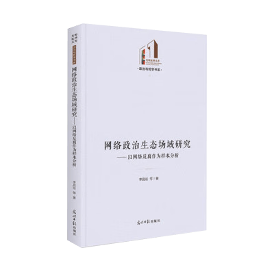 网络政治生态场域研究：以网络反腐作为样本分析（精装）光明日报出版社书籍