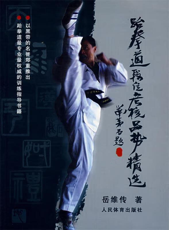 跆拳道段位考核品势精选 岳维传著