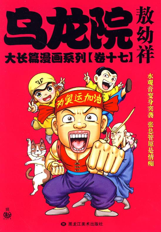 乌龙院大长篇漫画系列敖幼祥