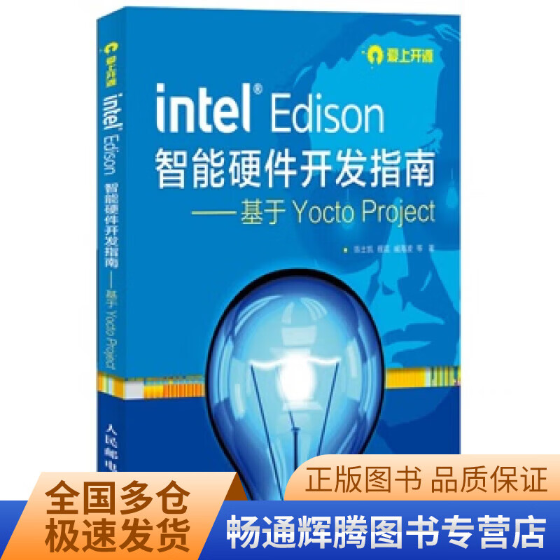 Intel Edison智能硬件开发指南 基于Yocto Project【特惠】