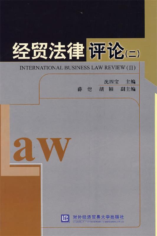 经贸法律评论