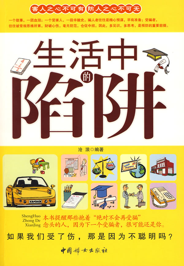 生活中的陷阱【特惠】
