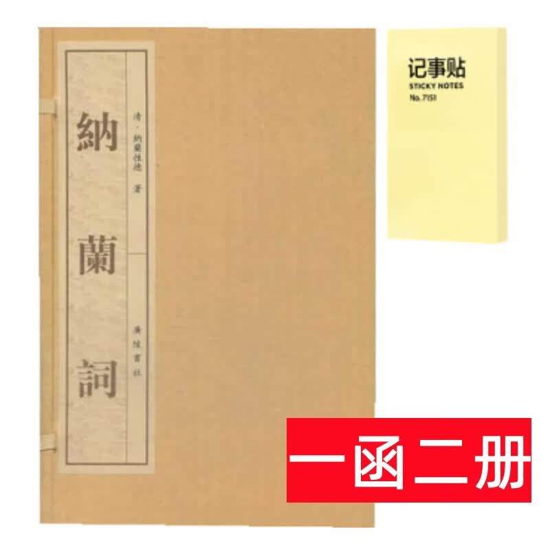 纳兰词（图文套印本） 线装2册+记事便签1本