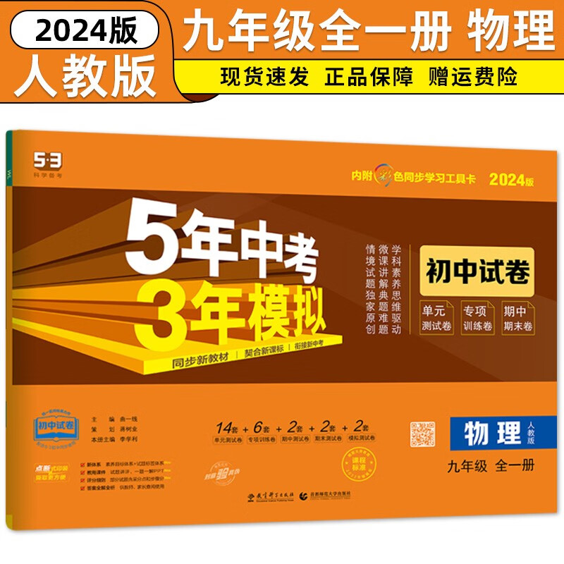 九年级上册科目自选】2024新版五年中考三年模拟九年级上册人教版 初三9/九年级上册练习册教辅书五三九上 试卷物理