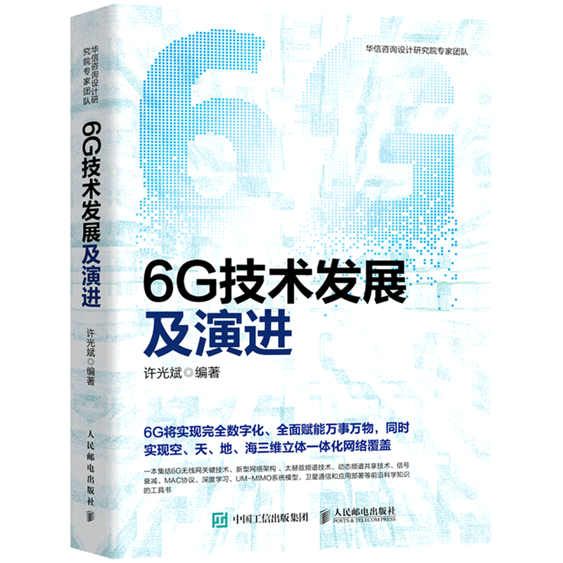 6G技术发展及演进