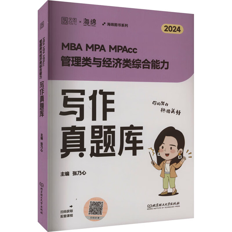 MBA MPA MPAcc管理类与经济类综合能力写作真题库 2024 图书
