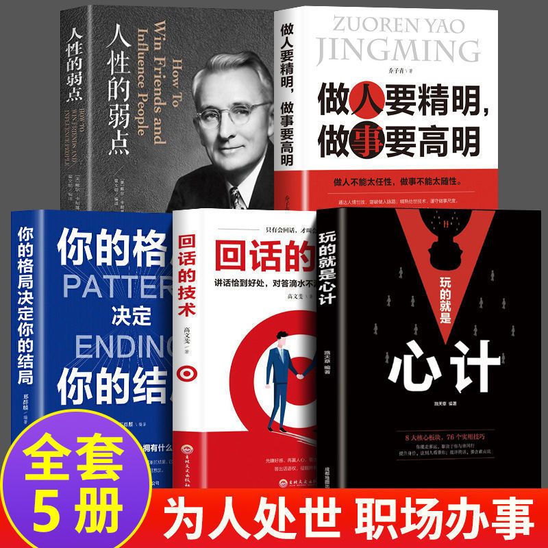特价】玩的就是心计回话的技术格局气场人性的弱点社交励志成功书籍 全套5册
