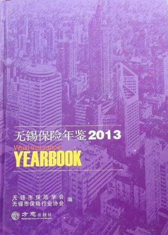 无锡保险年鉴2013【好书，下单速发】