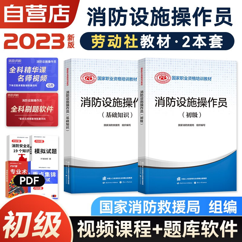 【5月新版】2023消防设施操作员 初级+基础知识 国家职业资格培训教材 2本套 国家消防救援局组织编写
