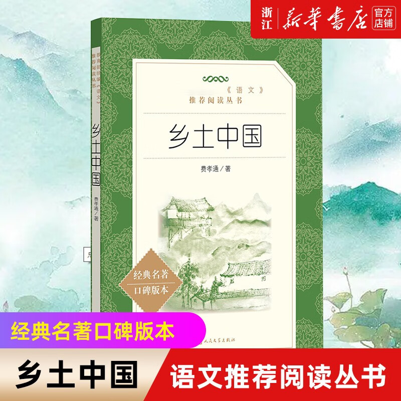 【新华 自选】乡土中国费孝通高中版 高一必读原著无删减版高中生课外书 乡土社会传统文化社会科学总论 乡土中国 人民文学