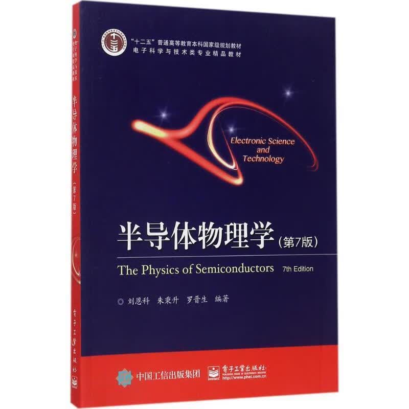 【少量笔记 择优发货 保证】半导体物理学(第7版)刘恩科电子工业出版社9787121320071