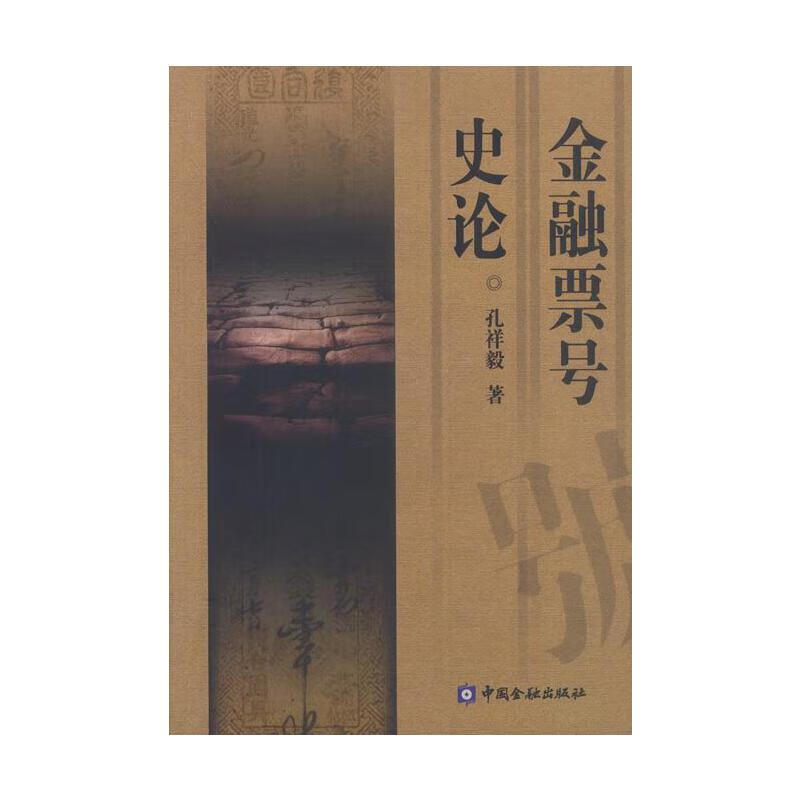 金融票号史论【精选】