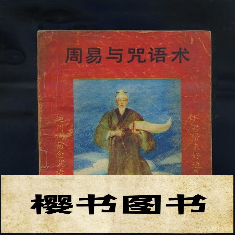 [] 周易与咒语术/单于荣 红色 红色