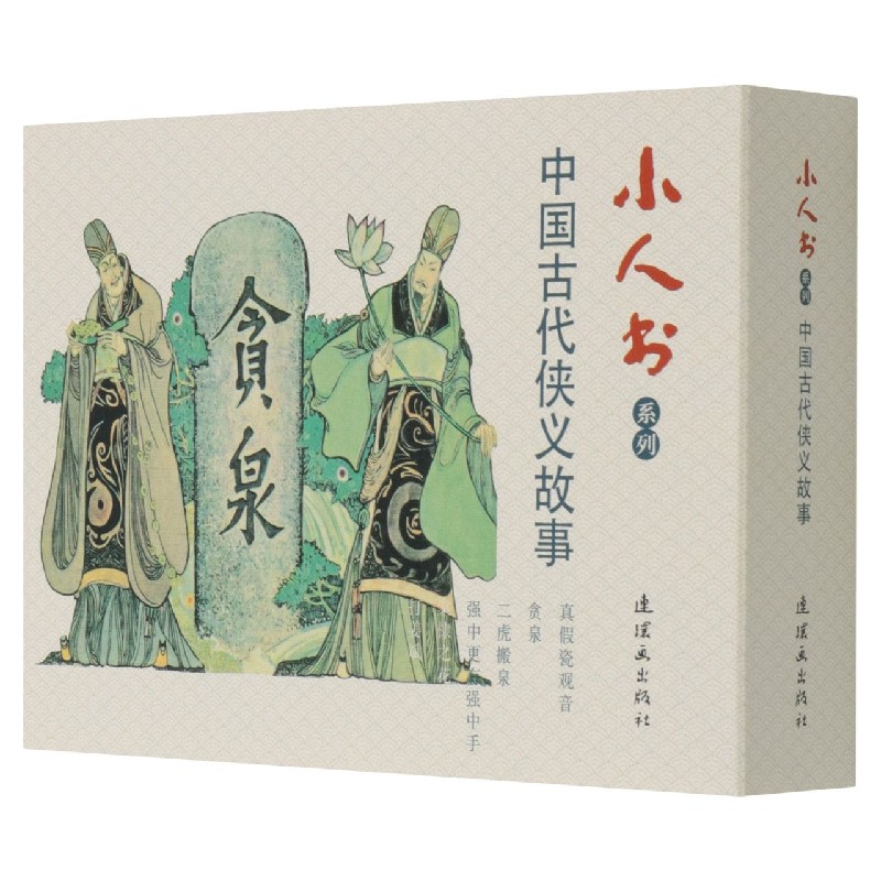 中国古代侠义故事(共6册)/小人书系列