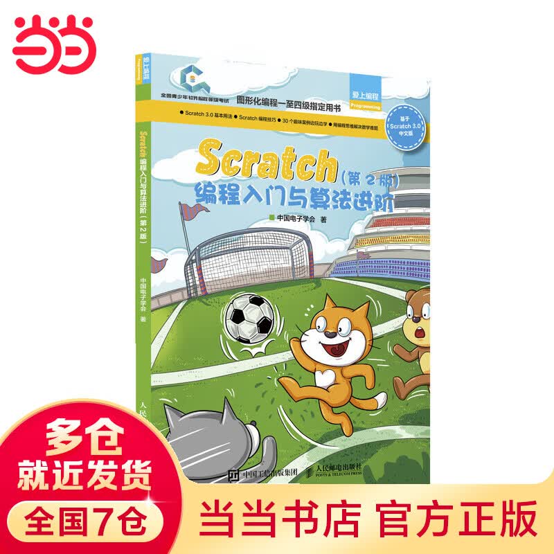 Scratch编程入门与算法进阶 第2版