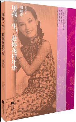 用我一生，赴你花样年华—周璇传