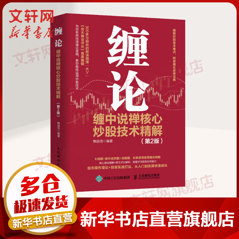缠论 缠中说禅相关书籍 股票证券、金融投资书籍 缠论缠中说禅核心炒股技术精解第2版 定价：59.8