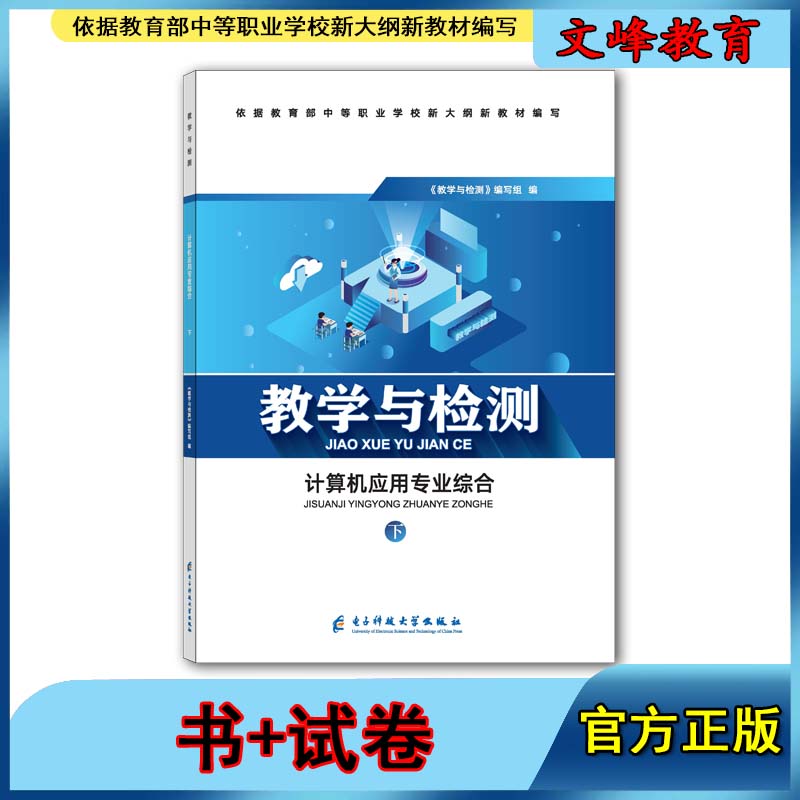 教学与检测计算机应用专业综合下册（书+卷）