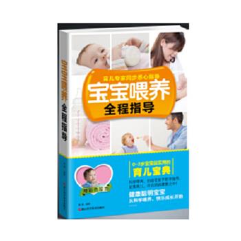 宝宝喂养全程指导 易磊