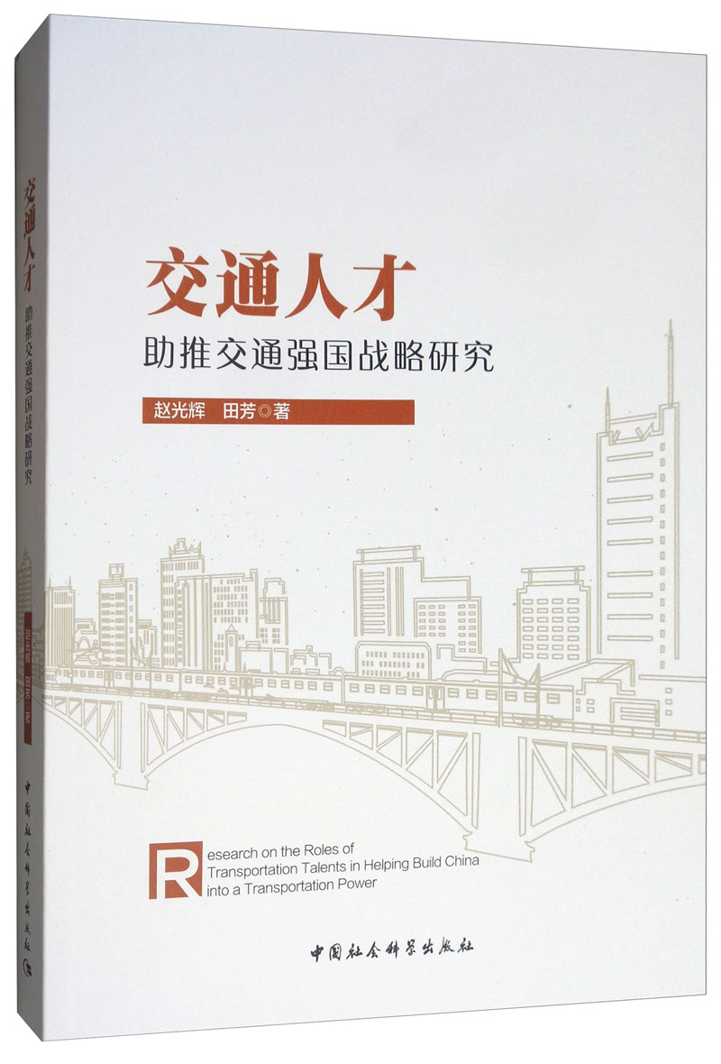 交通人才助推交通强国战略研究/书籍