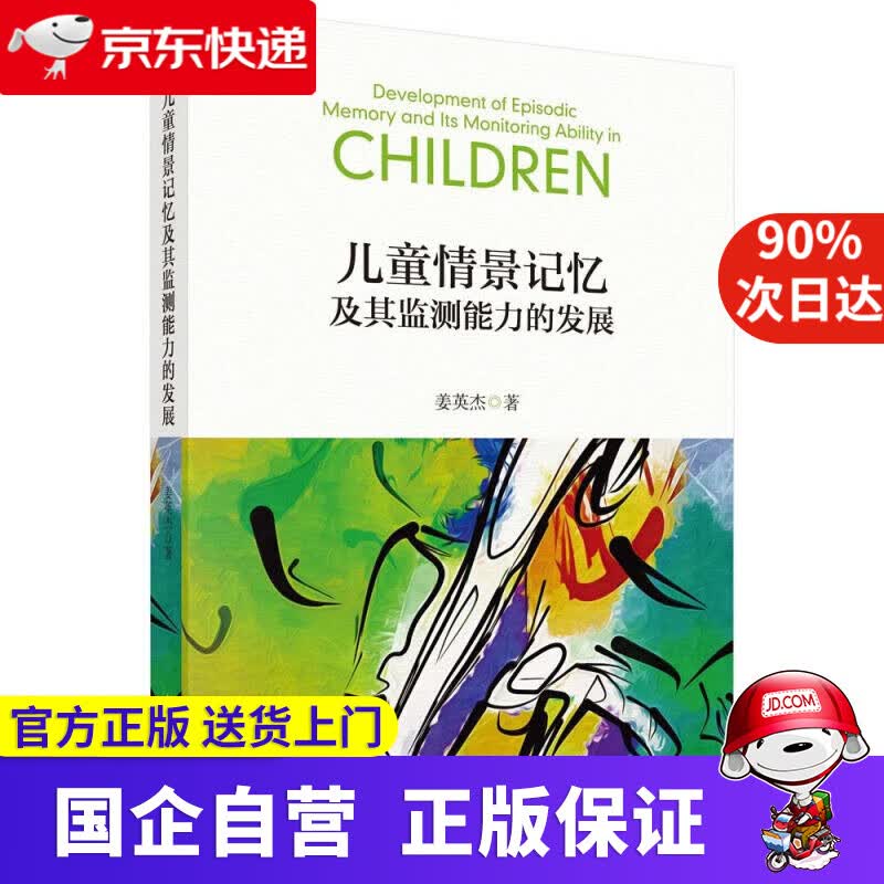 儿童情景记忆及其监测能力的发展 姜英杰 科学出版社 9787030664426