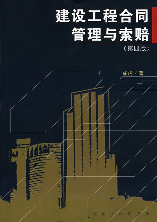 建设工程合同管理与索赔 成虎著【书】