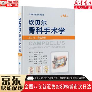 【全新】坎贝尔骨科手术学（第14版）—— 第3卷：脊柱外科