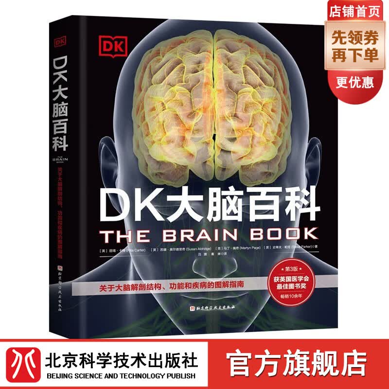 DK大脑百科 关于大脑解剖结构 功能和疾病的图解指南 科普百科 健康生活 北京科学技术出版社