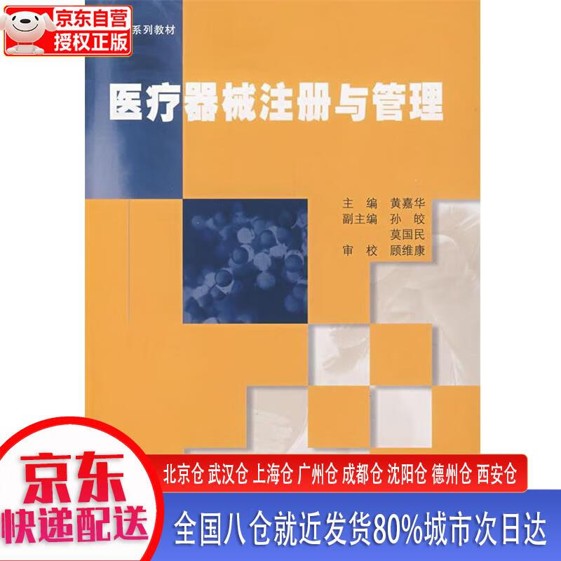 【新华全新书籍】医疗器械注册与管理