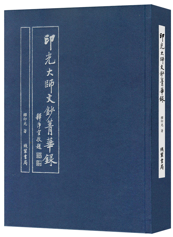 印光大师文钞菁华录 释印光著,释了然,释德森鉴定,李净通 编【书】