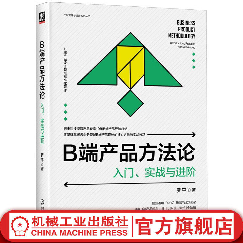 官网现货 B端产品方法论 入门 实战与进阶 罗平 b端产品设计教程书籍