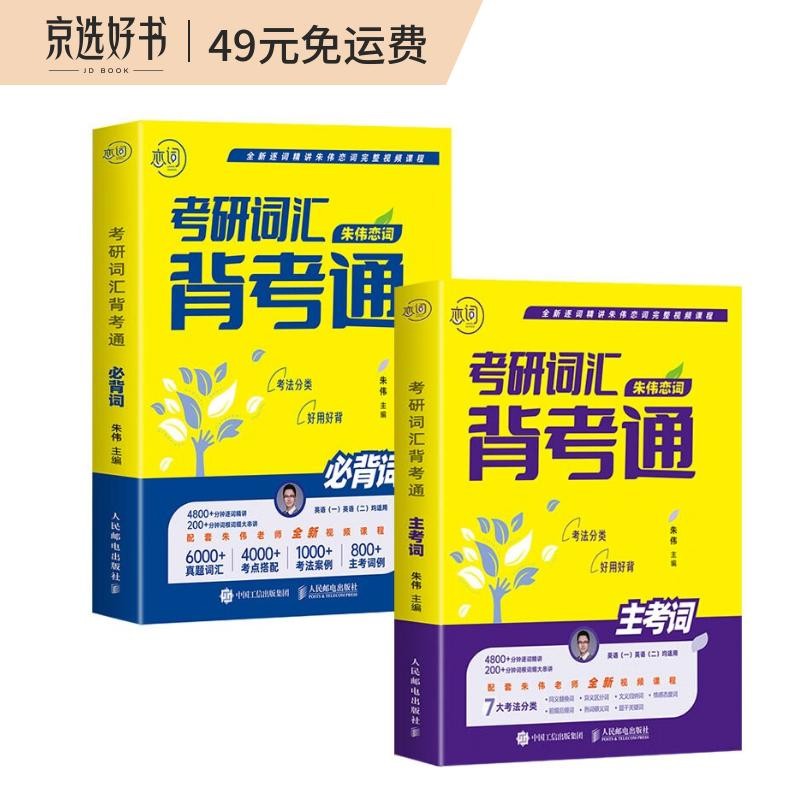 【限时包邮】朱伟恋词 考研词汇背考通 2024朱伟恋词5500词考研英语词汇 英语一二适用 甄选历年真题主考词 可搭张剑黄皮书闪过词汇考研真相红宝书真题的本质