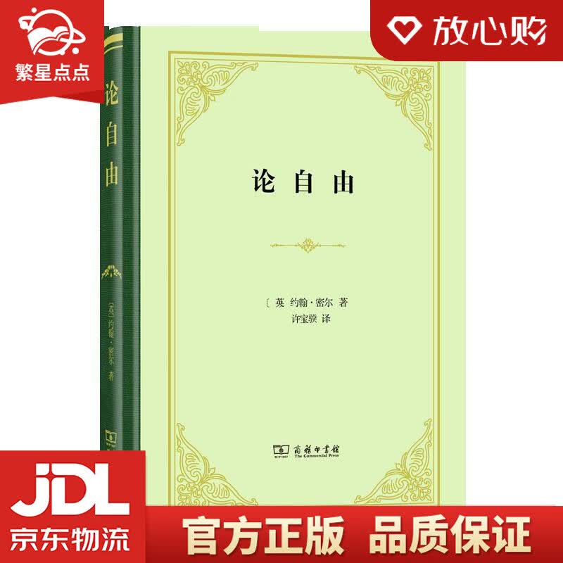 论自由 [英]约翰·密尔,许宝骙 商务印书馆