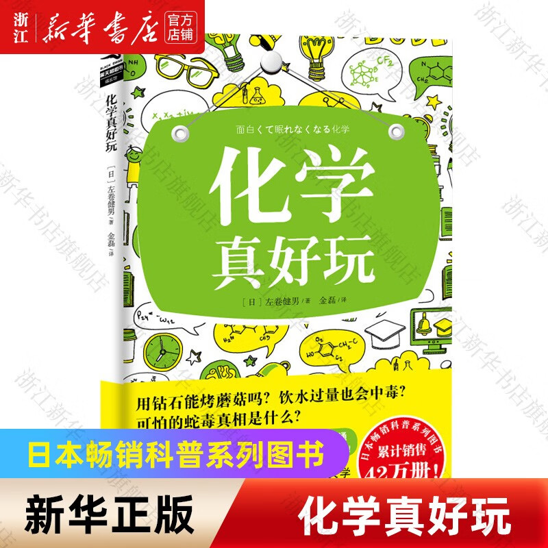 【自选】日本畅销科普系列图书：《数学很好玩》《化学很好玩》《物理很好玩》 化学真好玩
