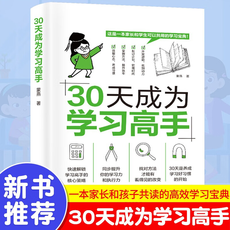 30天成为学习高手 蒙燕 著 研究出版社 小学生适用 学霸养成记培养孩子学习好习惯 妈妈再也不用担心我的学习了 30天成为学习高手 单册
