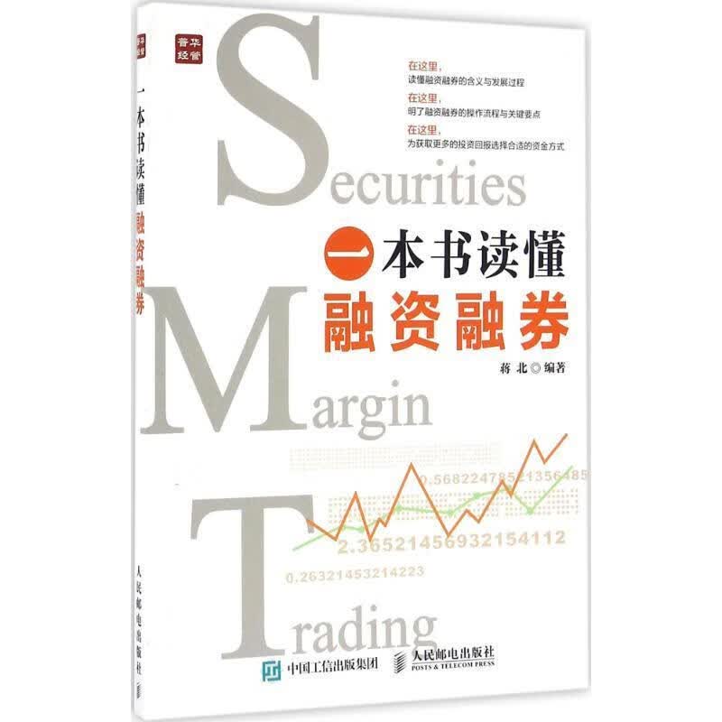 一本书读懂融资融券