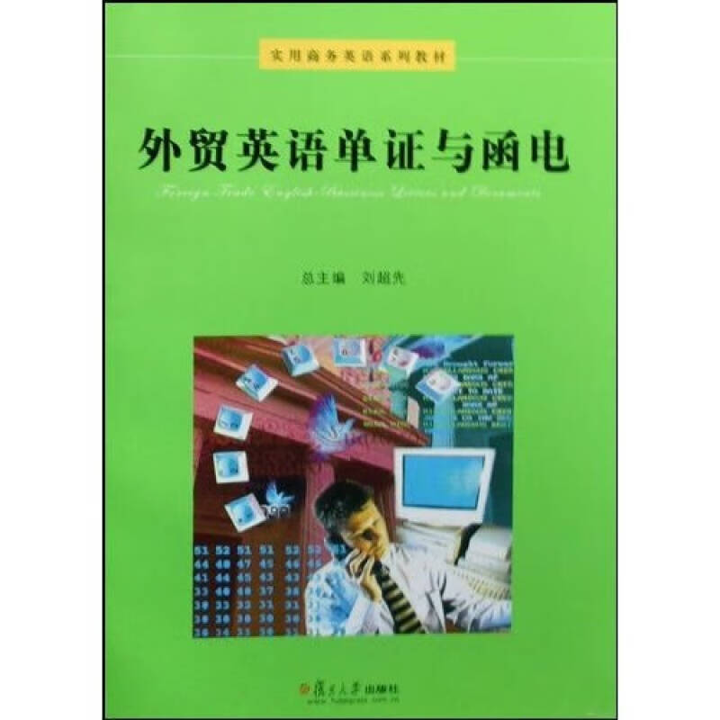 【书】实用商务英语系列教材 外贸英语单证与函电