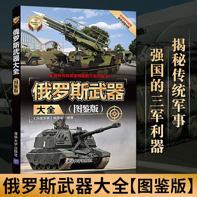 世界战机大全图鉴版:深度军事:飞机书籍大全:武器枪械大百科 俄罗斯武器大全+超值内容