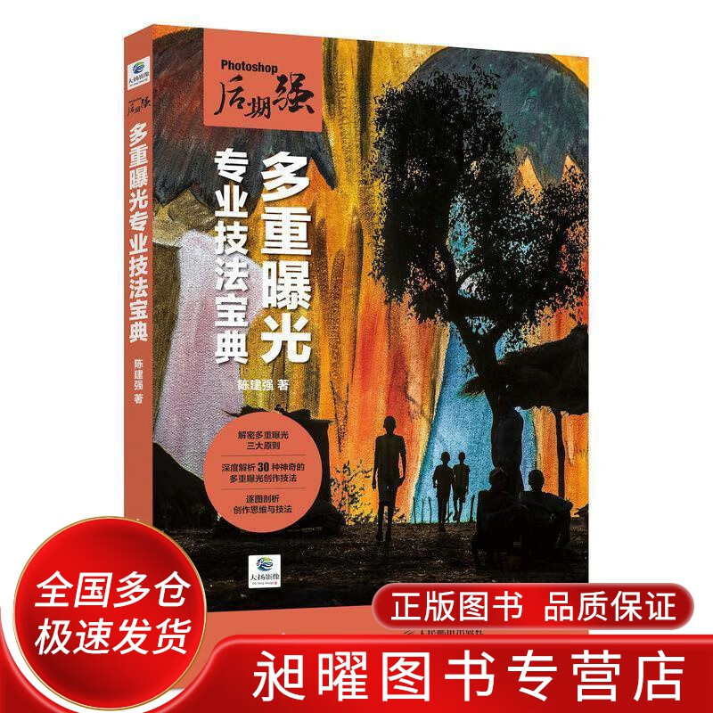 Photoshop后期强创意摄影教材 多重曝光专业技法宝典 人文摄影创意【精选】
