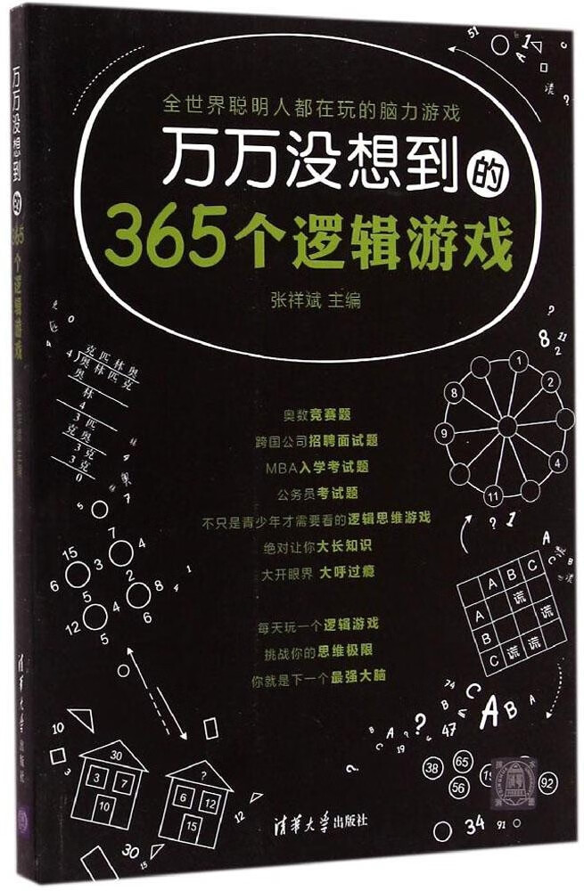 现货:万万没想到的365个逻辑游戏9787302387350清华大学出版社 ：