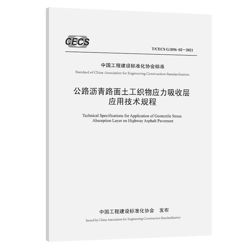 公路沥青路面土工织物应力吸收层应用技术规程（T/CECS G：D56-02—2021）