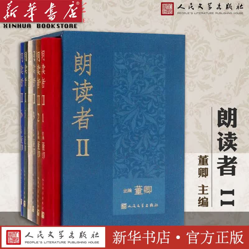 朗读者(Ⅱ共6册)(精) 董卿 现当代文学 人民文学出版社 随笔书籍 情感节目 电视图书 央视 中央电视台经典读本畅销书