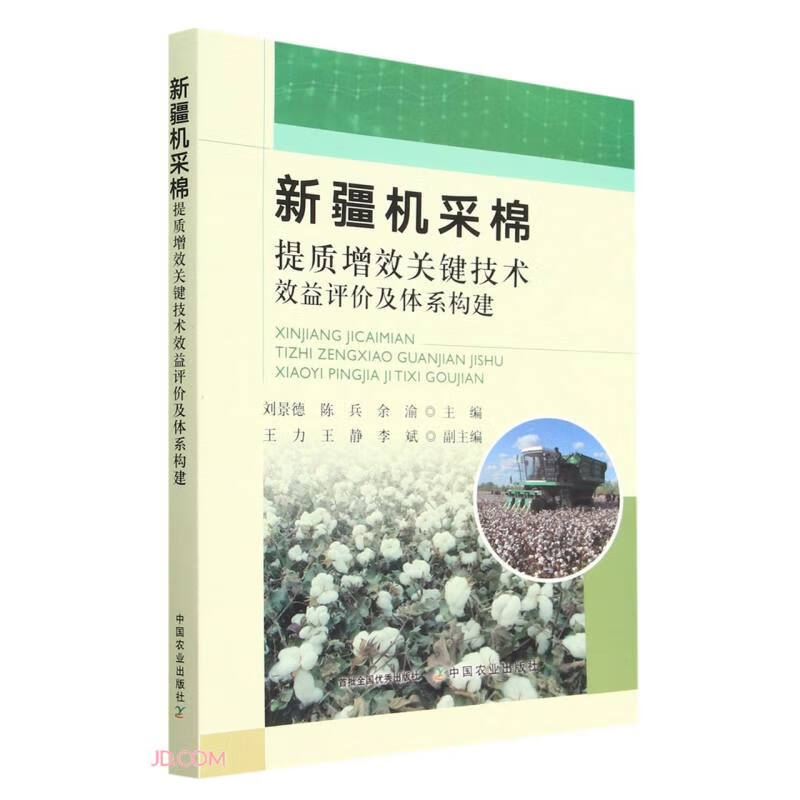 新疆机采棉提质增效关键技术效益评价及体系构建