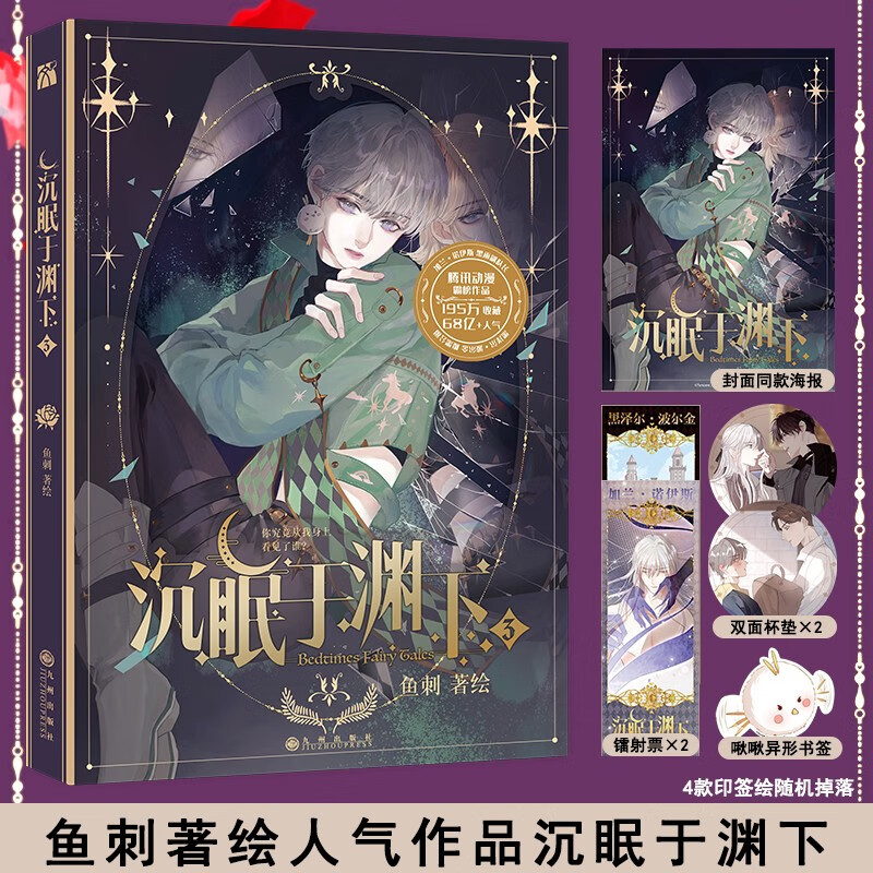 沉眠于渊下 漫画1-3册 腹黑公爵黑泽尔X黑雨副队长加兰 鱼刺 编绘 腾讯动漫霸榜作品书 沉眠于渊下漫画3