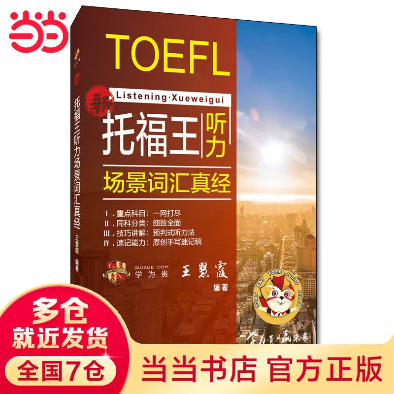 托福王听力场景词汇真经 学为贵TOEFL考试教材