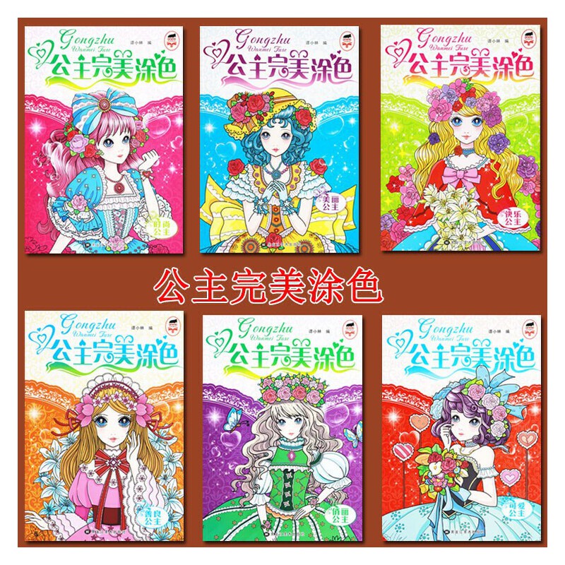 【现货速发】小博士公主完美涂色画全套6册公主涂色画本绘画册幼儿园宝宝涂色书儿童画画本新蒙氏幼儿美术大