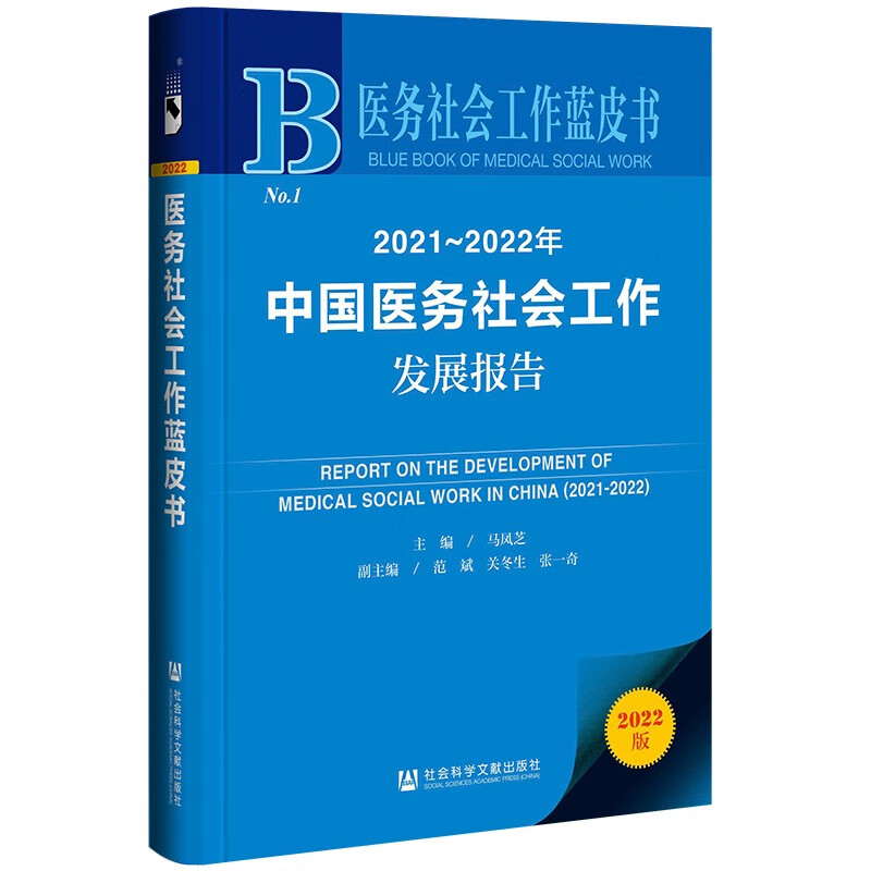 医务社会工作蓝皮书：2021~2022年中国医务社会工作发展报告