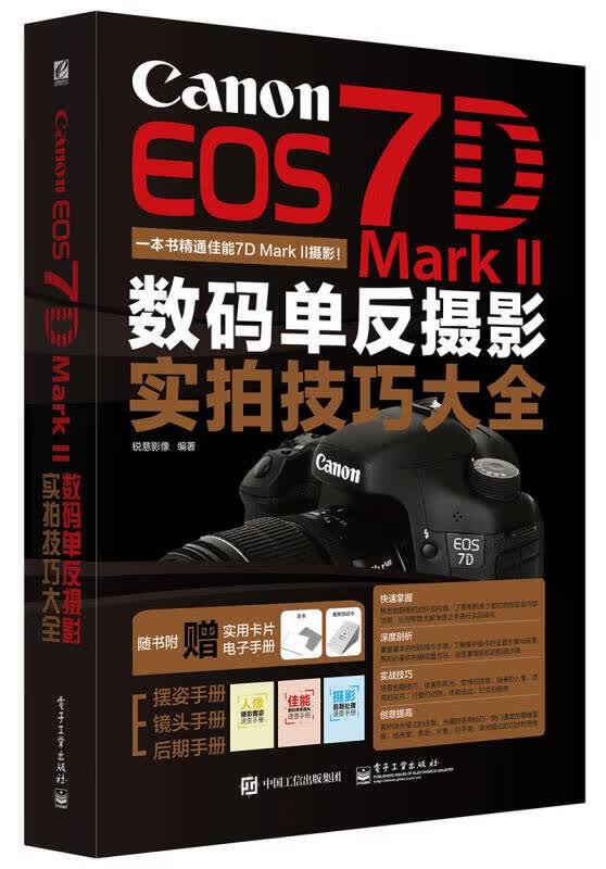 Canon EOS 7D Mark II数码单反摄影实拍技巧大全【好书】