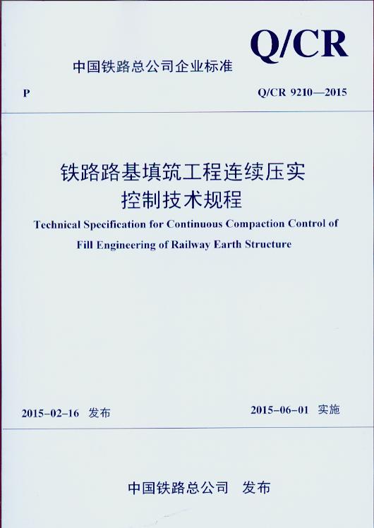 Q/CR 9210-2015 铁路路基填筑工程连续压实控制技术规程